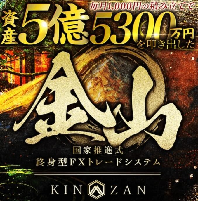 金山(KINZAN)のFX 口コミ・評価は？ 松野有希クロスリテイリング株式会社 | 永遠の継続収入を目指すブログ